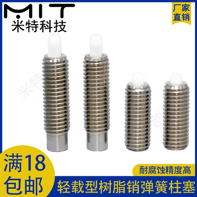 树脂球头弹簧柱塞不锈钢
