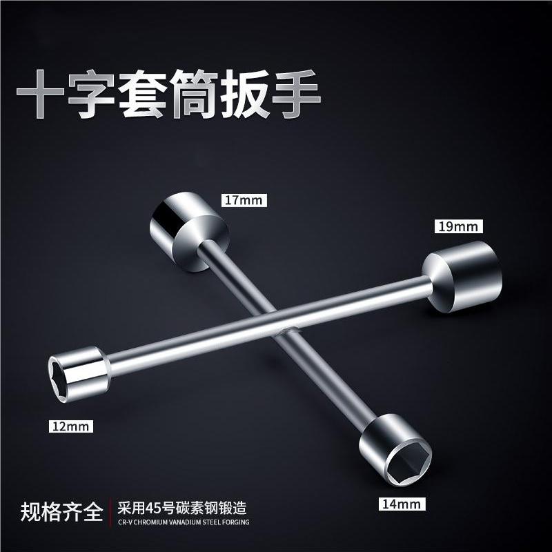 十字架套筒扳手汽车轮胎拆卸维修换胎专用工具套筒套装扳手外六角