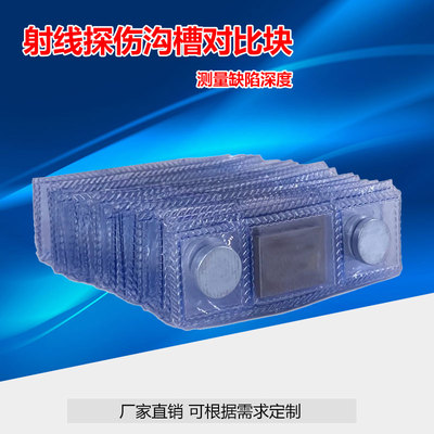 射线探伤型沟槽对比块小