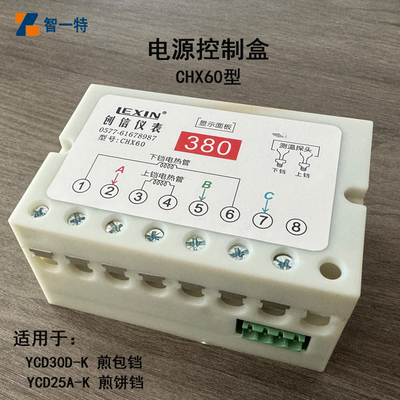 煎包铛电源控制盒CHX60型东方新奥煎饼铛电源盒LEXIN创信仪表原装