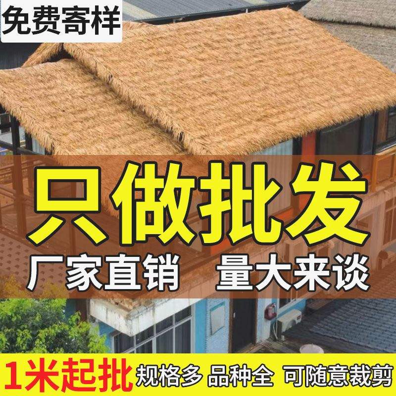 仿真茅草塑料稻草瓦农家乐草亭子茅草屋顶装饰人造假毛草民宿