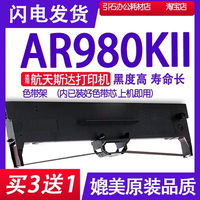 适用HT-Star航天斯达AR980KII色带架碳带AR980KLL墨盒AR980K2墨带