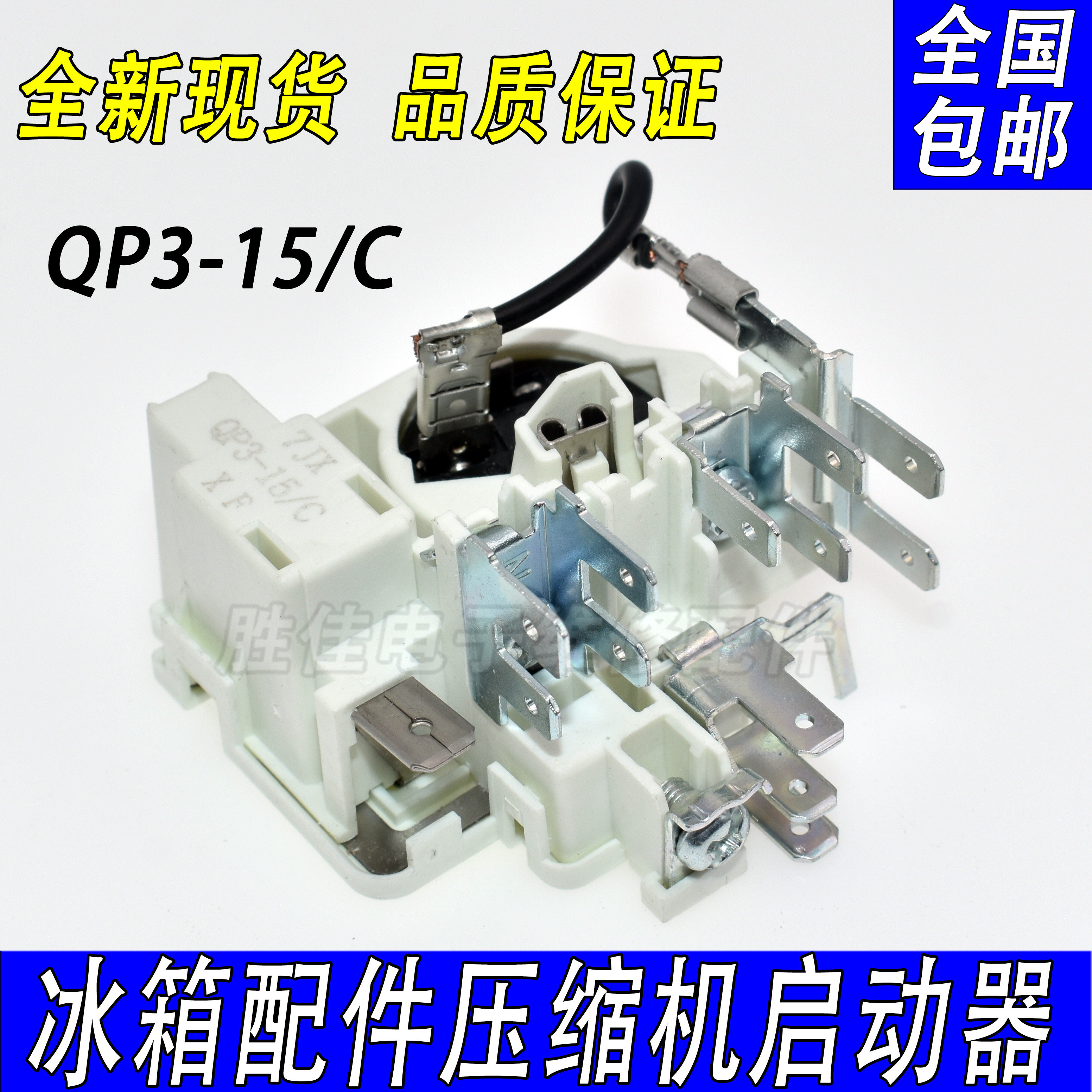 原装QP3-15/C冰箱冰柜压缩机PTC启动器 适用扎努西配件保护起动器
