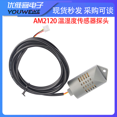 AM2120 温湿度传感器探头温湿度测量3引线 线长1.5/1M