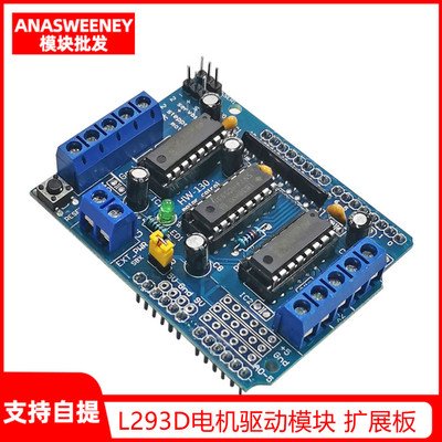 L293D电机驱动模块 扩展板 马达板 motor control shield