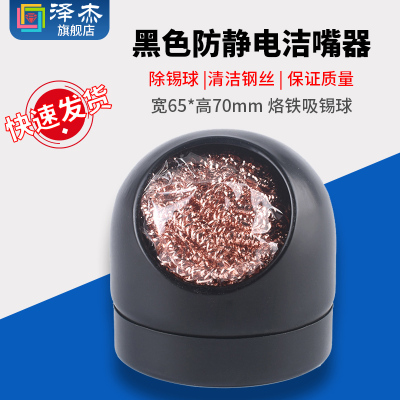 CMT-599B黑色防静电洁咀器 烙铁头除锡清洁器 烙铁嘴清洁座