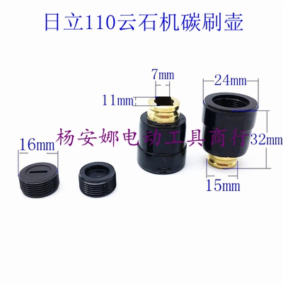配日立云石机碳刷壶切割