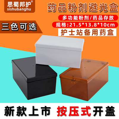 思蜀邦护-医院用避光药盒收纳盒遮光粉剂药盒子高危药物盒按压式
