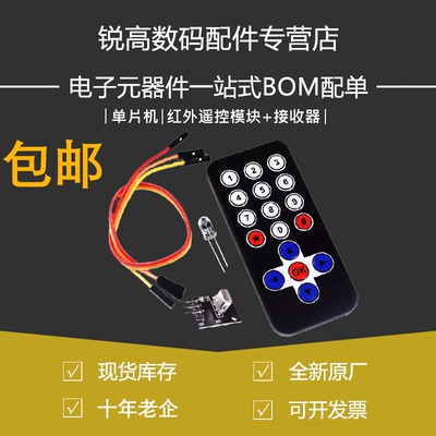 件套单片机红外遥控模块
