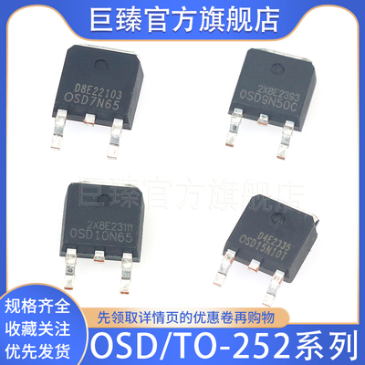 全新原装 OSD8N65C/9N50C/10N65/TO-252 贴片FQD MOS场效应管