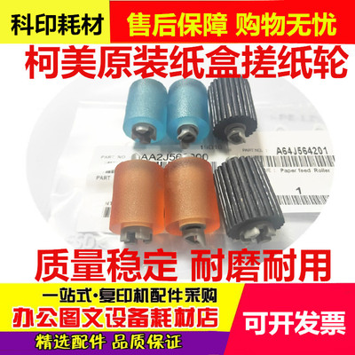 柯美搓纸轮能达盒进原装