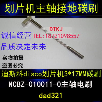 全新迪斯科划片机碳刷主