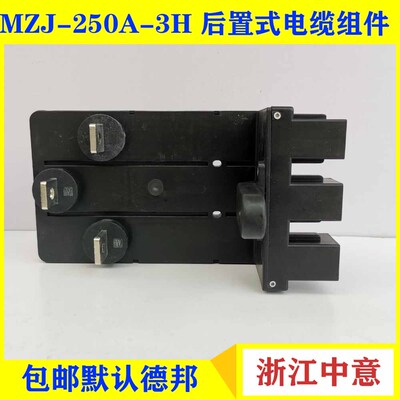 中意CMNS低压MZJ-250A-3H MZJ-400A-3H 后置式电缆组件3.0组装式