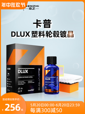卡普 Carpro CQuartz DLUX塑料件轮毂镀晶剂塑料翻新剂镀膜剂