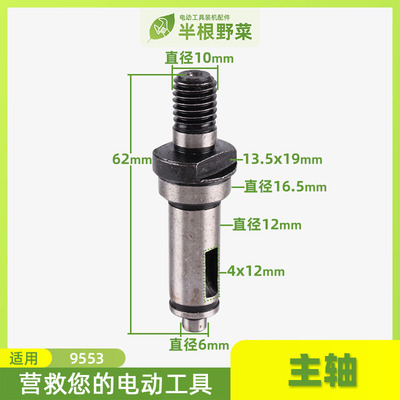 适用牧田角磨机输出轴主
