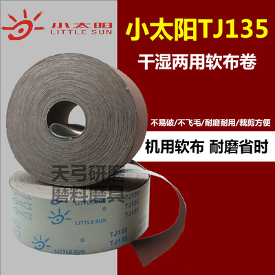 正宗小太阳TJ135软砂布卷手撕砂布家具木雕根雕油磨砂纸4/6寸砂布