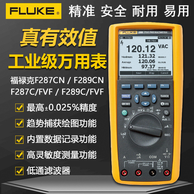 福禄克FLUKE289C高精度数字万用表真有效值仪表F287C/F289FVF套装