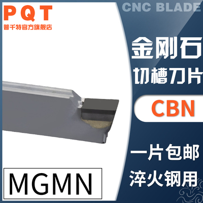 PQT金刚石刀片宝石车刀粒淬钢件铸铁MGMN150/200/250/300/400 CBN