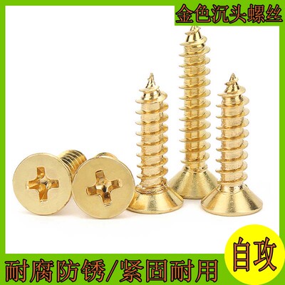 镀铜金色十字沉头自攻螺