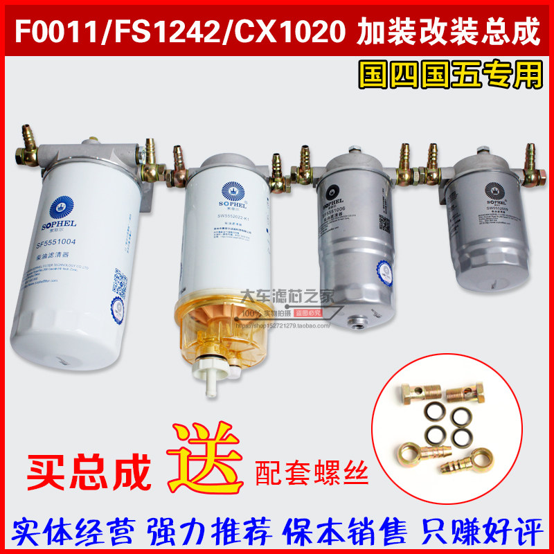 加装改装 国四国五专用总成 F0011 UW0035 FS1242 柴油滤清器总成_虎窝淘