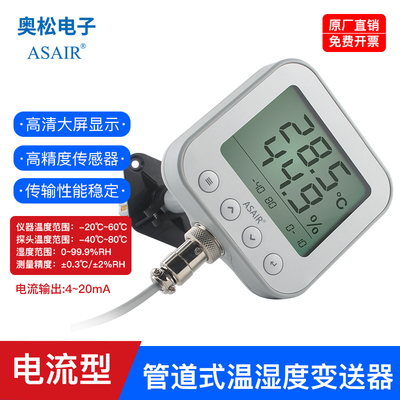 ASAIR(奥松)-温湿度变送器高精度管道式电流型数显工业级AF3020A
