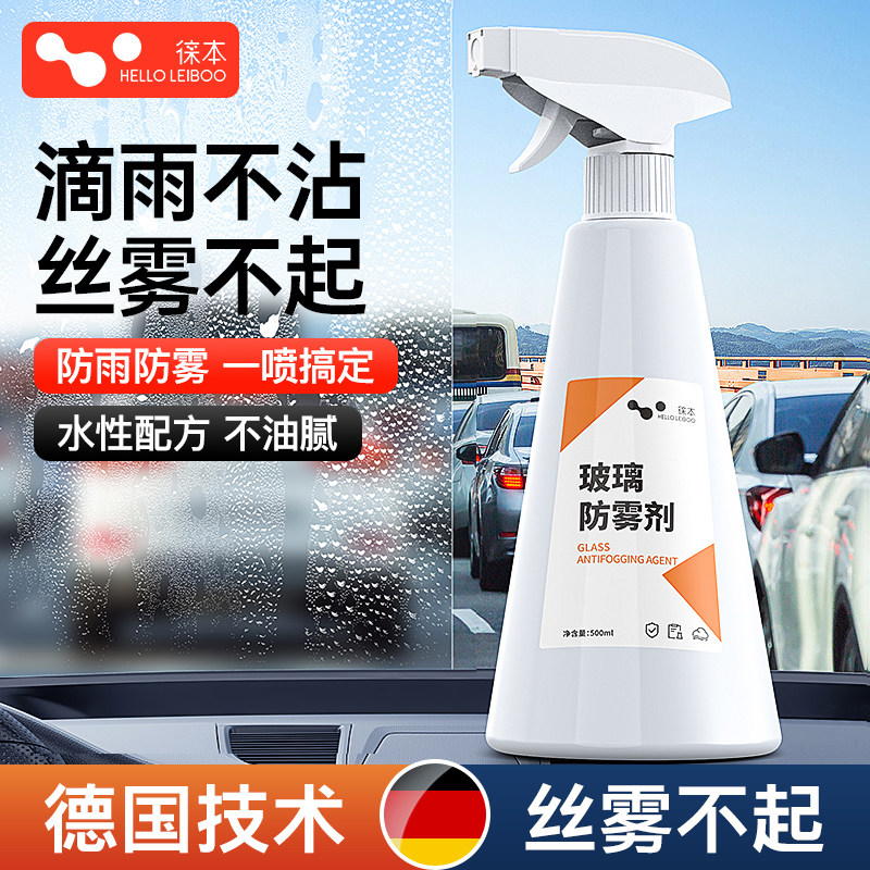 徕本防雾剂后视镜防雨剂汽车挡风玻璃长效车内车窗除雾喷剂雾神器