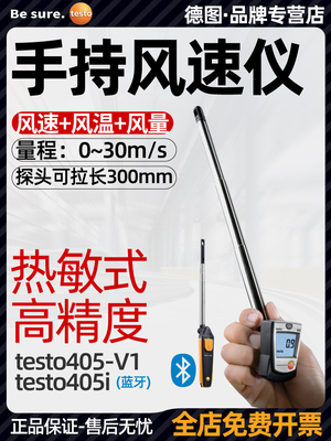 德图testo405V1/i热敏式风速仪手持测量仪测式高精度管道风量计