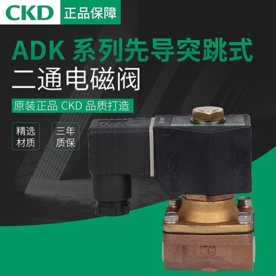 喜开理CKD电磁阀 ADK11-8A/10A/15A-20A-25A-02ES-02H-02GS-DC24V
