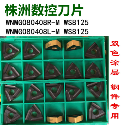株洲哈德斯通刀片WNMG080408/04R/L-M WS8125桃形双色锻打45#钢A3