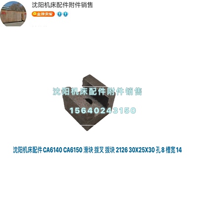 沈阳机床配件滑块拨叉孔