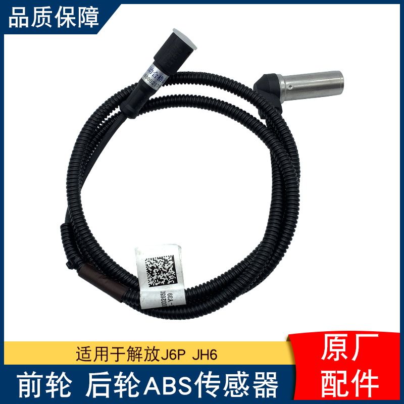 适用解放j6p前后轮abs传感器轮速感应塞j6f虎vh原厂jh6天v悍v2.0_虎窝淘