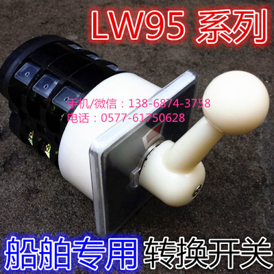 LW95-B0653/3 船舶专用万能转换开关LW95-16B0653/3