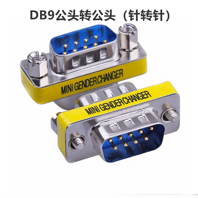 串口公对母转接头换九针