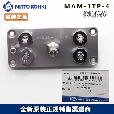 NITTO KOHKI快速接头MAM-1TP-4多路快速接头复数配管用 开票单价