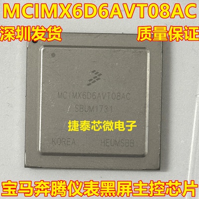 MCIMX6D6AVT08AC 宝马奔腾仪表黑屏主控芯片 全新原装质量保证