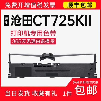 【顺丰】适用沧田CT725KII色带架 CT725KII色带针式打印机 碳带