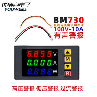 BM730 四位高精度100V 10A 1000W 数字电压电流功率计 带蜂鸣器