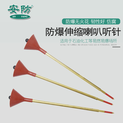 防爆喇叭听棒铜合金伸缩听音器安防ANFANG防爆工具听音检测听针