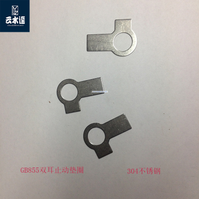 GB855双耳止动垫圈M4M5M6M7M8M10M12M14M16M20M24M30M36M48不锈钢