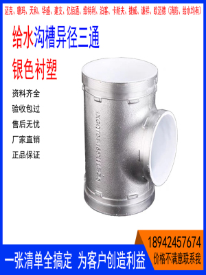 现货沟槽异径三通银色衬