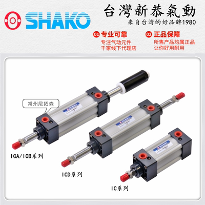 SHAKO台湾新恭IC32B80气缸ICA40C100双轴ICB50B125可调ICD63C200