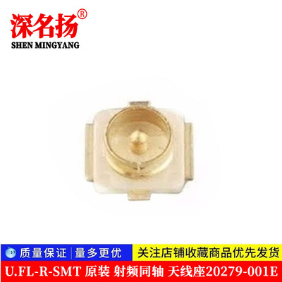 U.FL座 IPEX/IPX接头U.FL-R-SMT 原装 射频同轴 天线座20279-001E