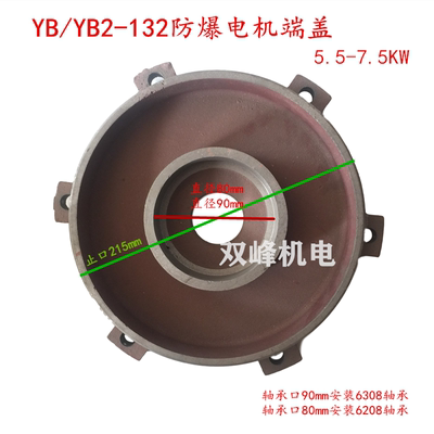 YB/YB2-132-2.4.6.8级防爆电机端盖 卧式电机前后盖平盖5.5-7.5KW