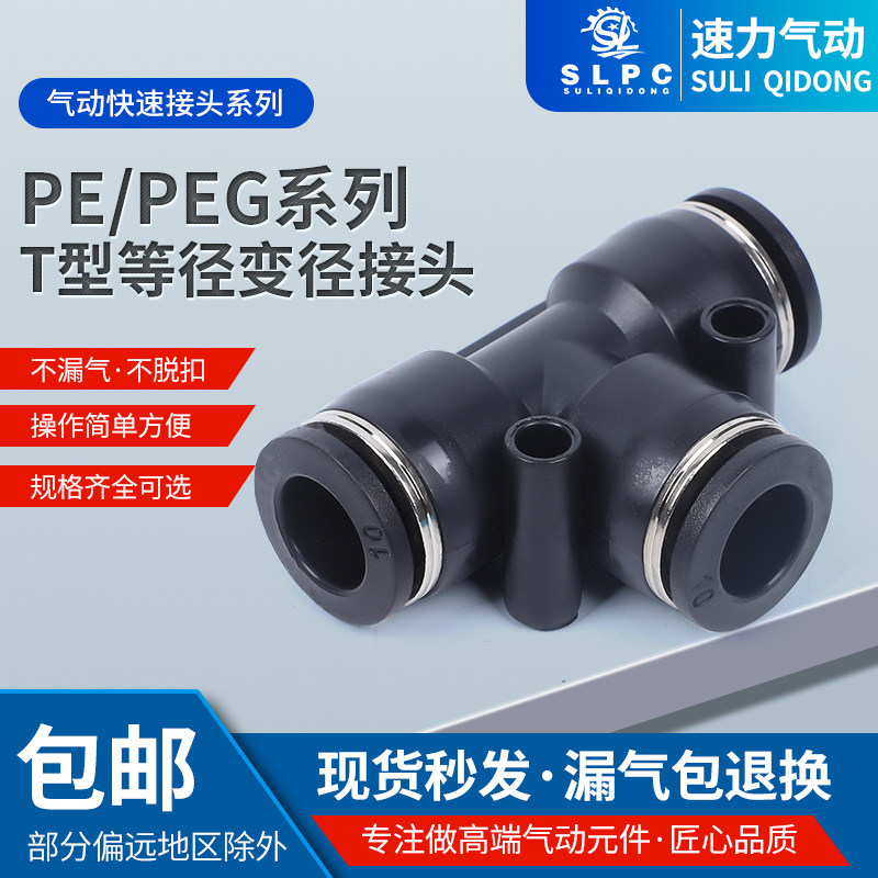 软管接头PE-04/06/08/10/12/14/16气动三通快插接头快速T型塑料头