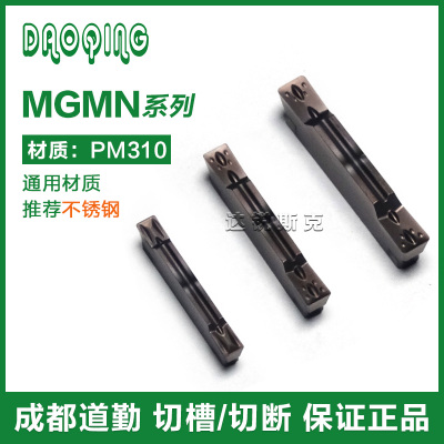 成都道勤MGMN150/200/250/300/400/500-M/G PM310切槽切断刀片