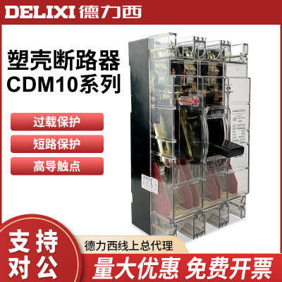 德力西透明塑壳断路器三