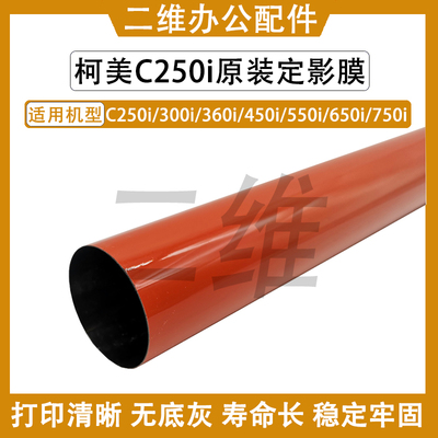 柯美C250i原装定影膜 C300i C360iC450i C550i C650i C750i定影带