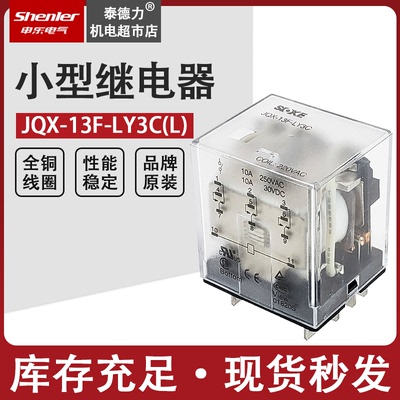 申乐大功率继电器JQX-13F-LY3C-L LY3N HHC68A继电器HH63P AC220V
