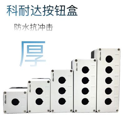 正品科耐达按钮开关控制盒一二三四五孔F-18 19 20 21 22防水IP65