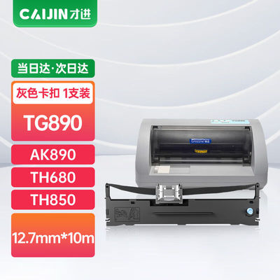 才进适用格志TG890色带AK890TH680TH850科密DF55ADF55AGDF56DDF56